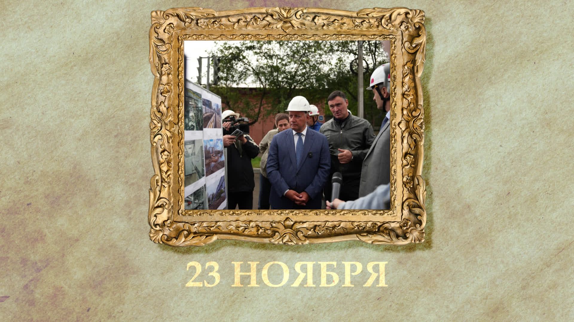 БЫЛО! Историческая рубрика от 23.11.2025