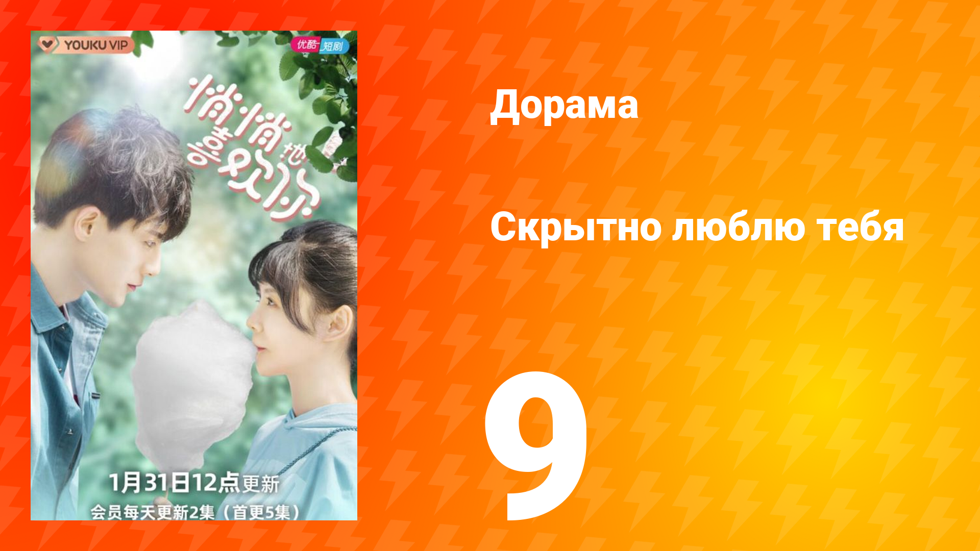 Скрытно люблю тебя 1 сезон 9 серия