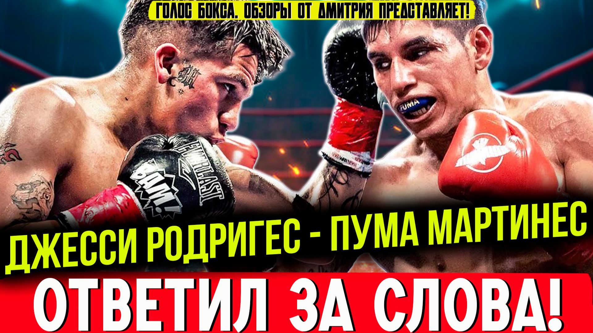 НАКАЗАЛ ЗА ПОНТЫ! Обзор боя Джесси Родригес - Фернандо Мартинес