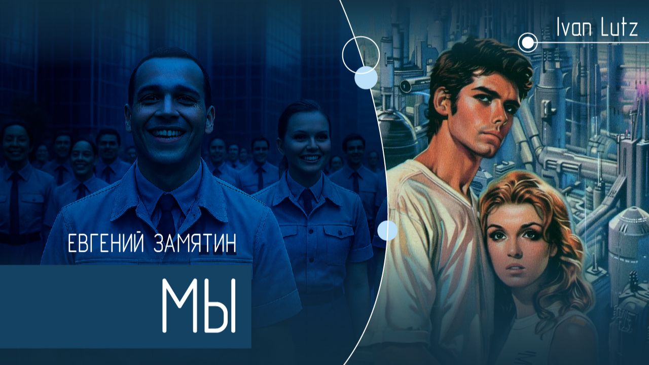 Бегство от свободы. Роман «Мы» Евгений Замятин [Обзор]