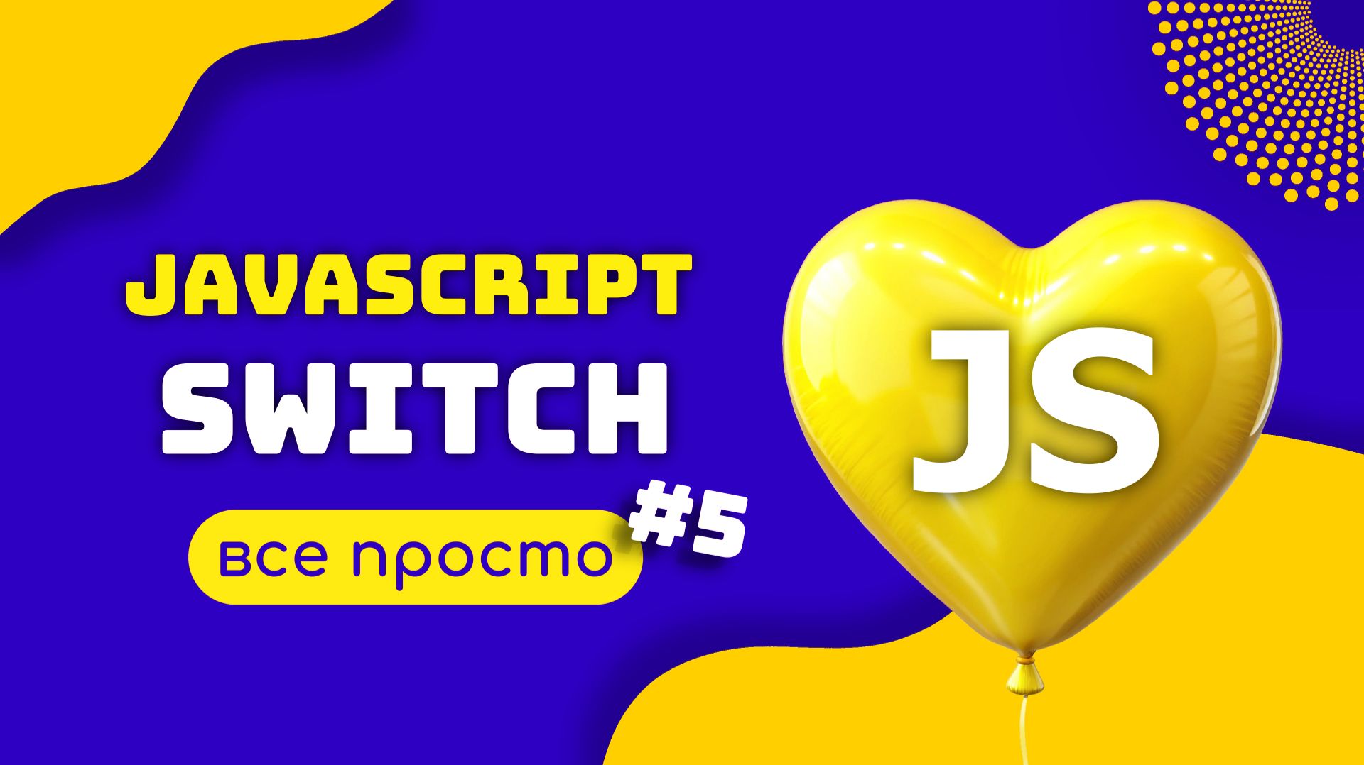 JAVASCRIPT конструкция SWITCH. Понятный разбор