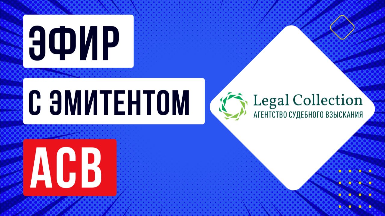 Встреча с эмитентом ПКО "Агентство судебного взыскания"