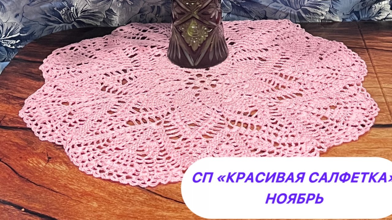 СП «Красивая салфетка» Ноябрь