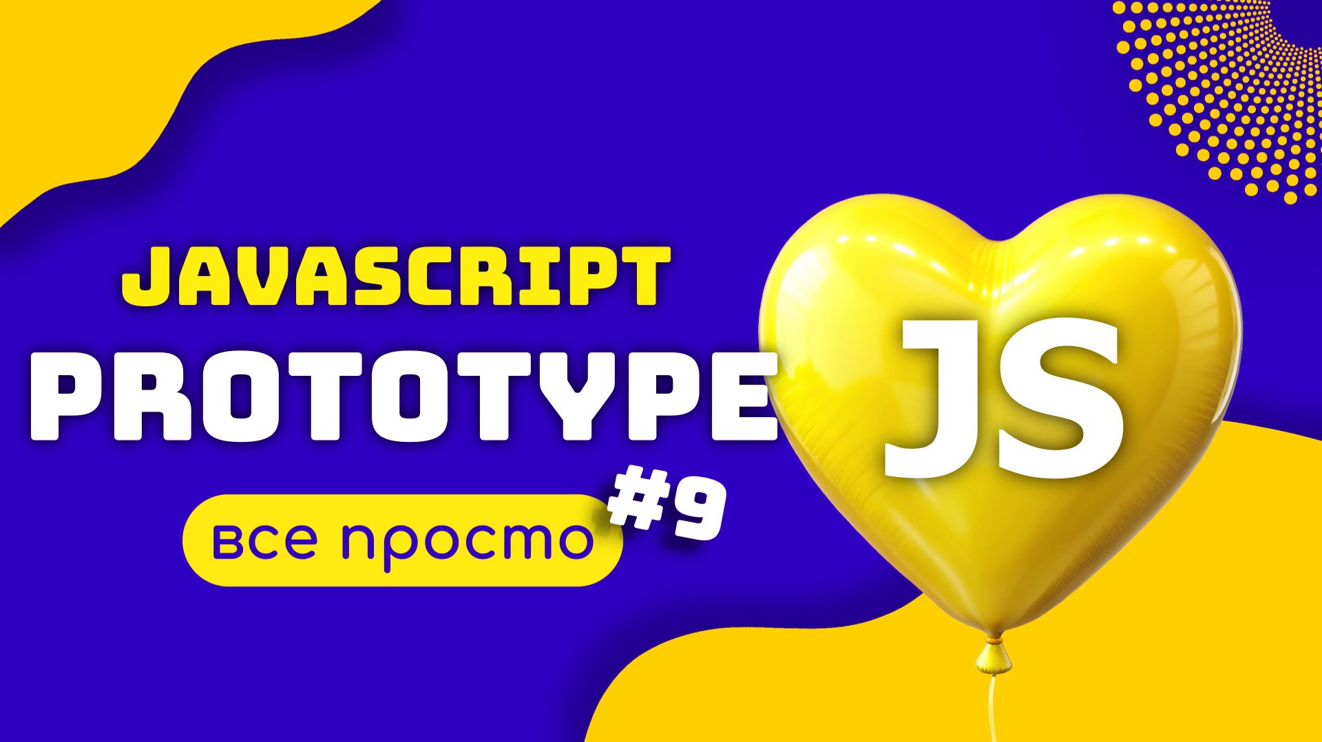 JAVASCRIPT ПРОТОТИП. БЕЗ ЛИШНИХ СЛОВ