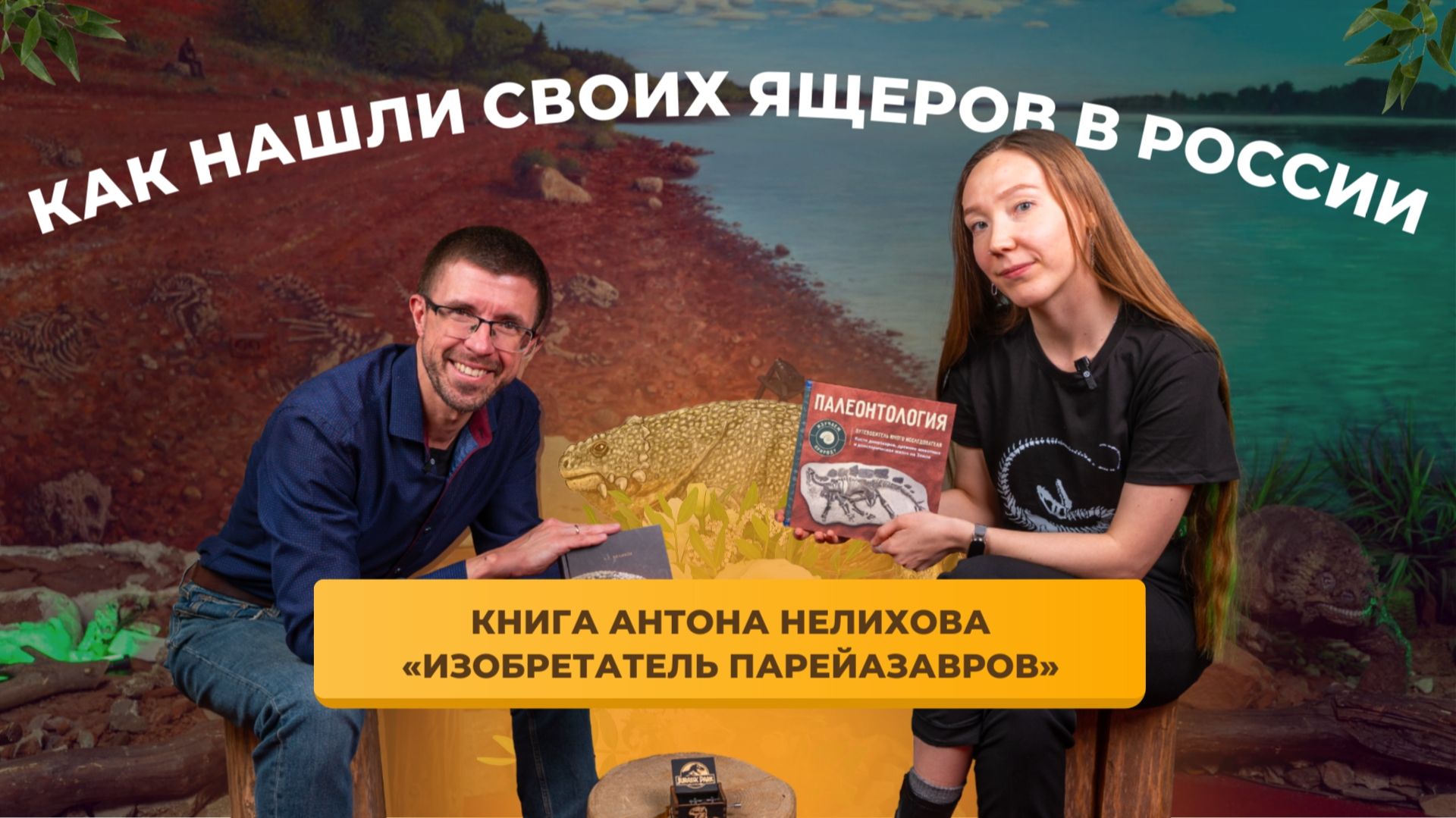 Отец русской палеонтологии и изобретатель парейазавров | Нехудлит с Алексеем Тороповым