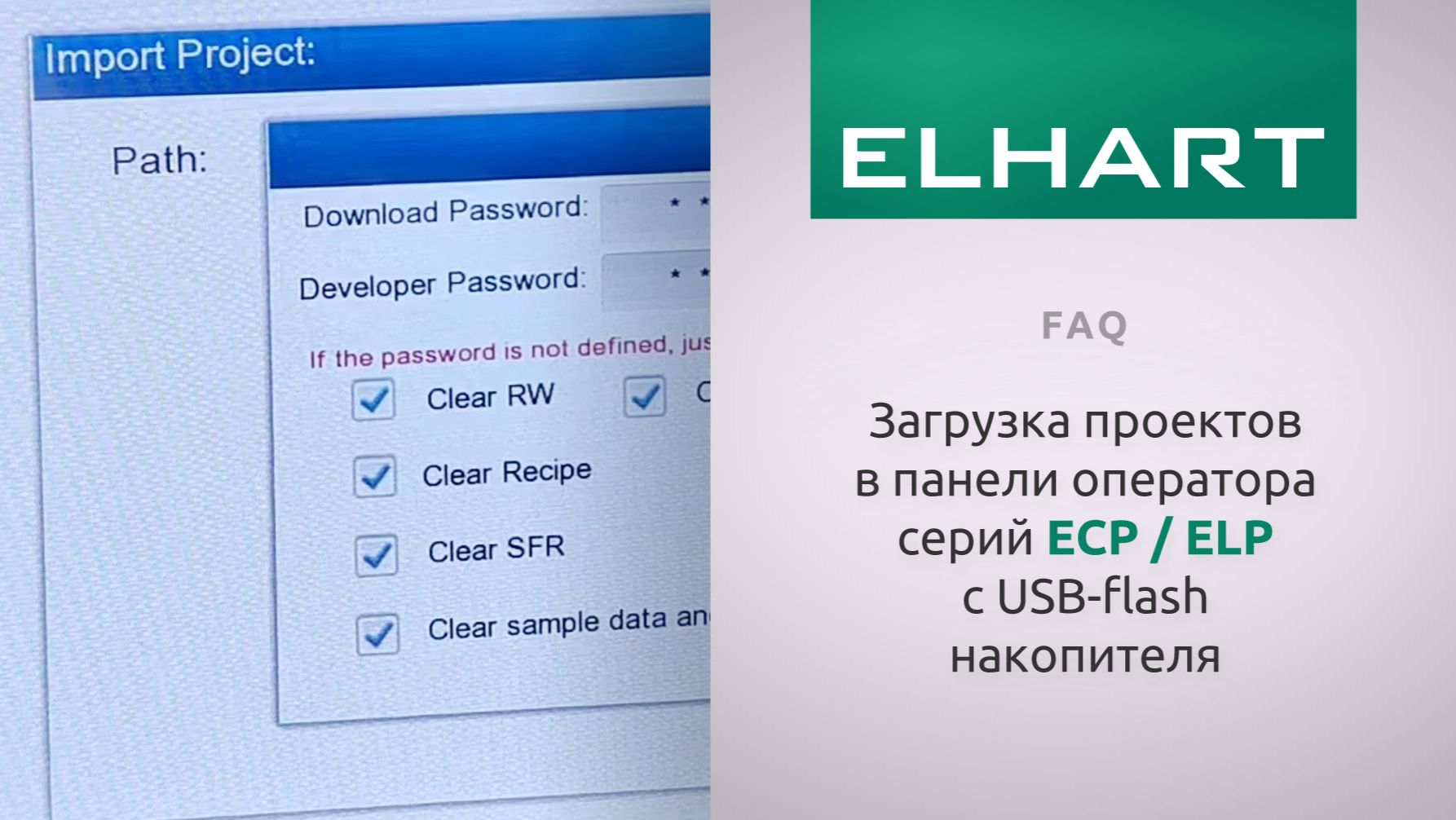 [FAQ] Как загрузить проект в панель оператора ELHART (ЭЛХАРТ) серии ECP / ELP с USB-flash-накопителя