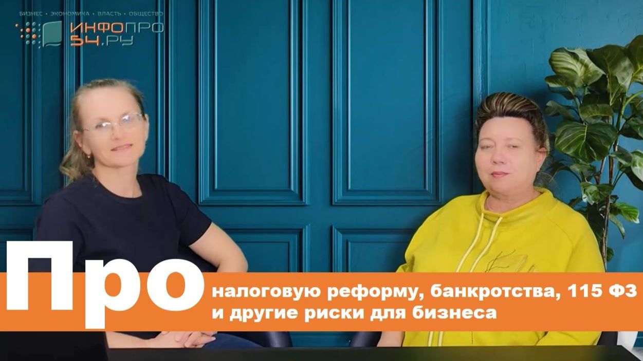 Про налоговую реформу, банкротства, 115 ФЗ и другие риски для предпринимателей