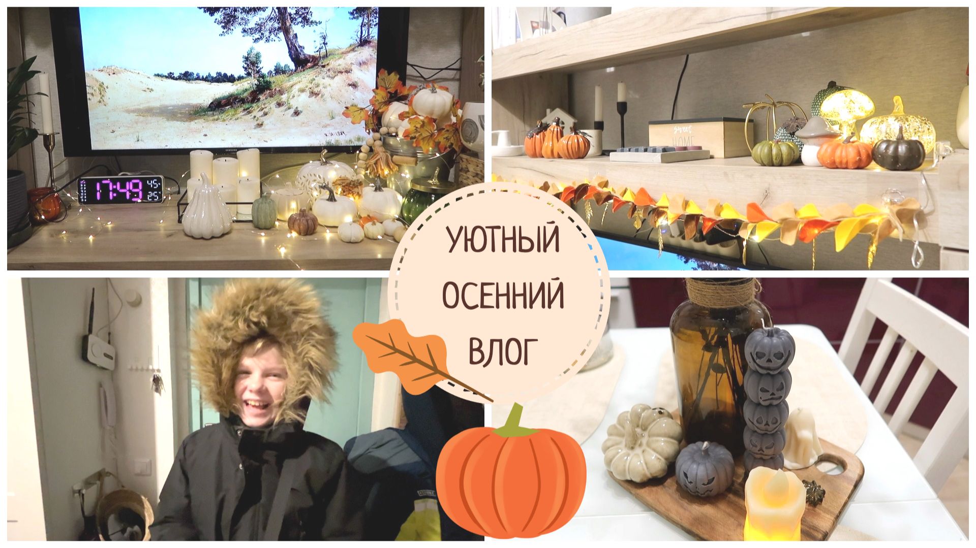 Уютный осенний влог / украшаю квартиру к осени