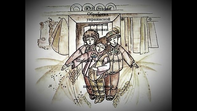 Ю.Н. Стасюк Обработка украинской народной песни "Щедрий вечір, добрий" для гитары