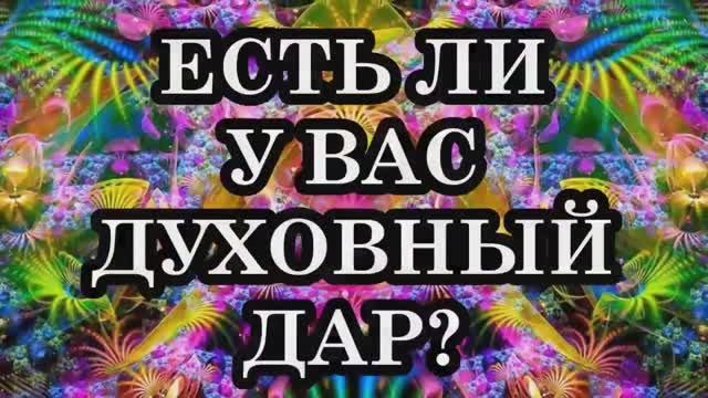 ЕСТЬ ЛИ У ВАС ДУХОВНЫЙ ДАР? 9 признаков, чтобы понять, обладаете ли вы духовным даром свыше