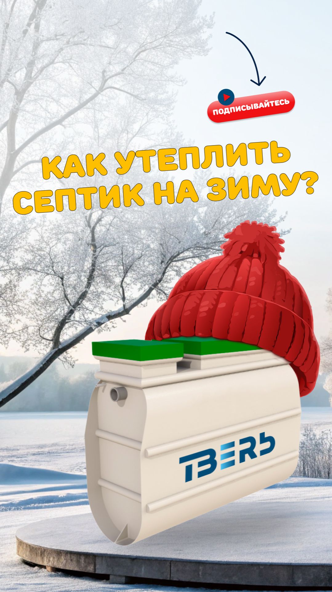 Утепление септика на зиму: нужно ли это делать?  #канализация #загородныйдом #зима #утеплениесептика