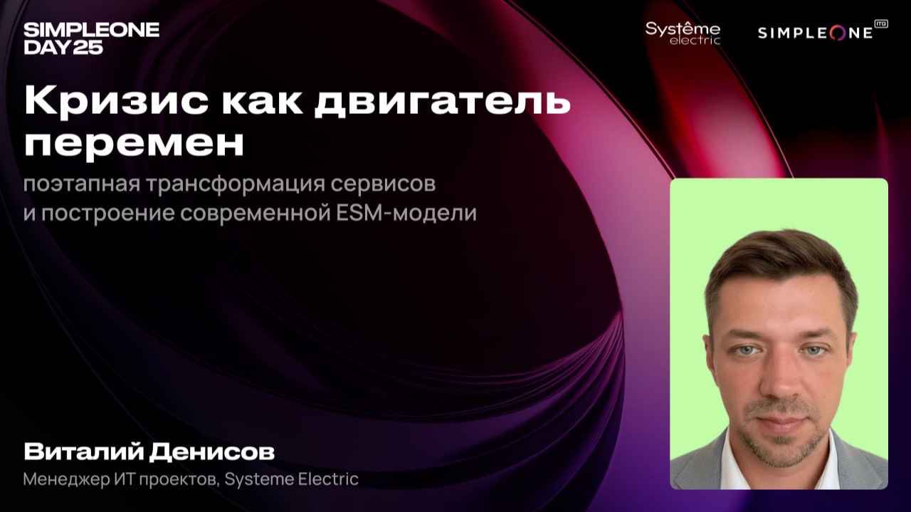 Кризис как двигатель перемен: поэтапная трансформация сервисов и построение современной ESM-модели