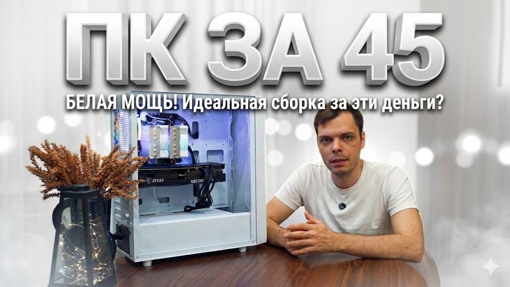 Компьютер за 45 000 рублей в 2025 году