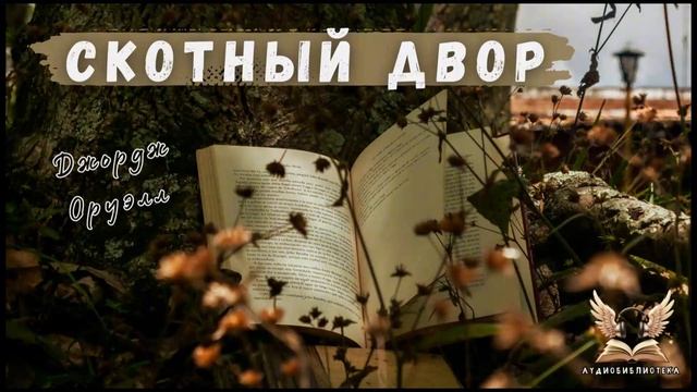 Скотный Двор - Джордж Оруэлл. Аудиокнига
