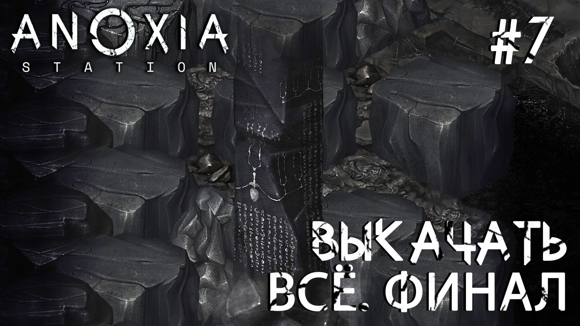 ПРОХОЖДЕНИЕ ANOXIA STATION: Выкачать всё. Финал #7