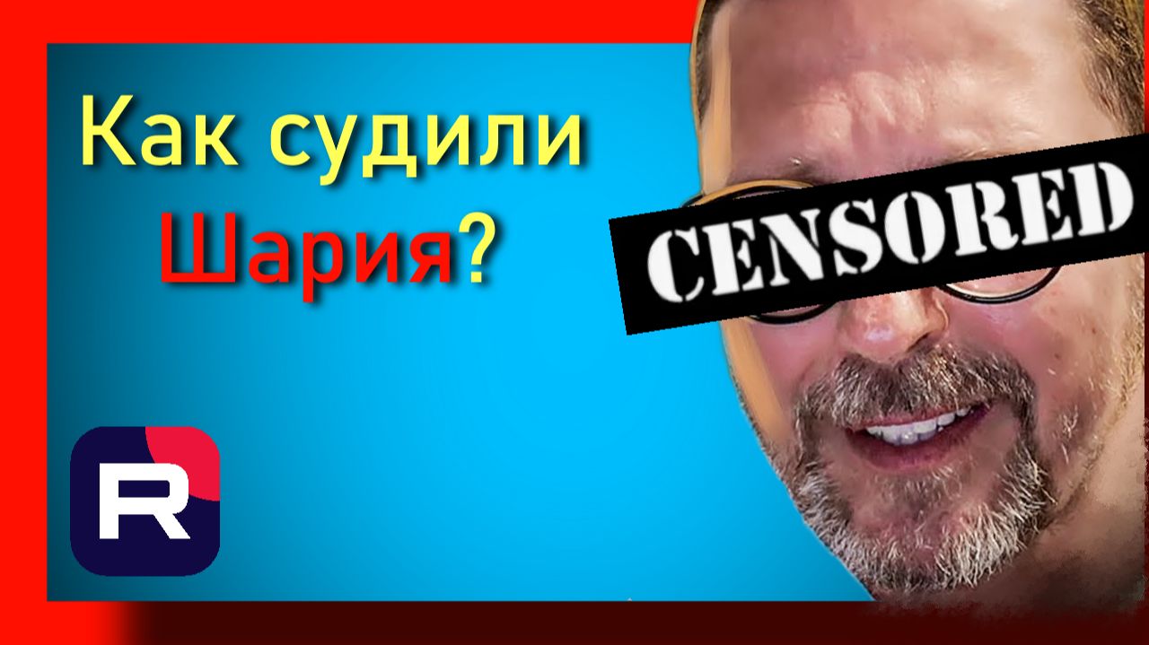 Шарий : Как на Украине  судили Шария