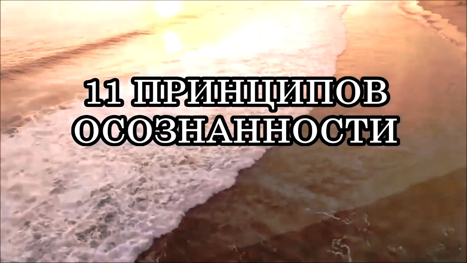 11 МАЛОИЗВЕСТНЫХ ПРИНЦИПОВ ОСОЗНАННОСТИ, которые изменят вашу жизнь
