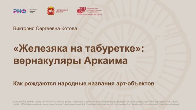 «Железяка на табуретке»: вернакуляры Аркаима • В. С. Котова