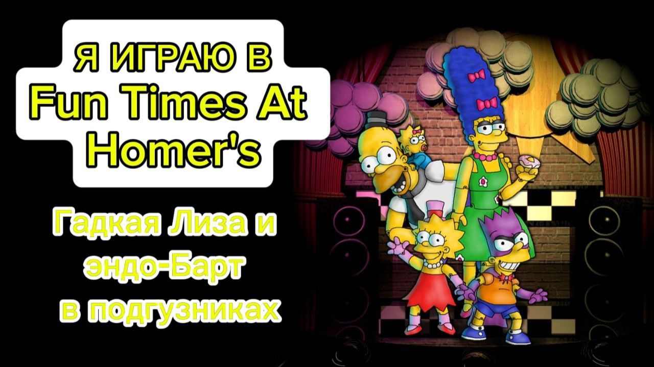 ГАДКАЯ ЛИЗА И ЭНДО-БАРТ В ПОДГУЗНИКАХ - FUN TIMES AT HOMER'S