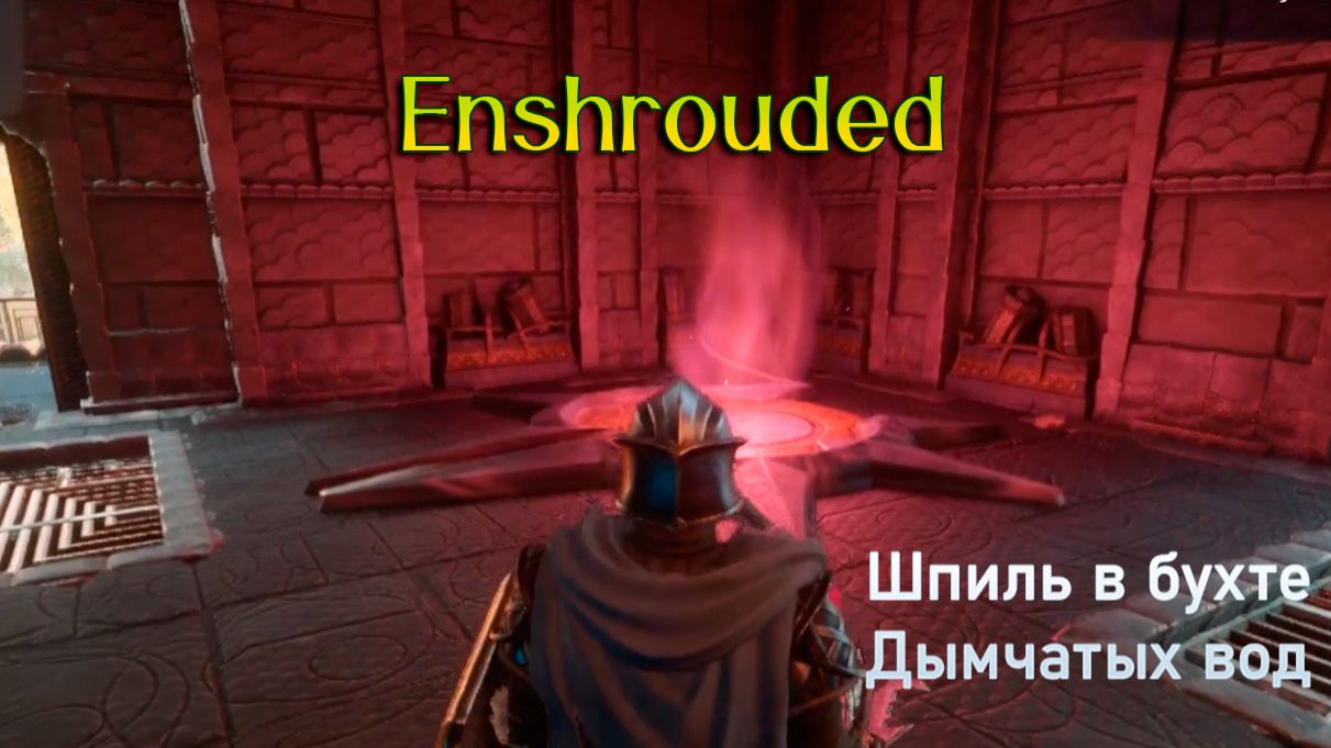 Enshrouded Прохождение шпиля в Бухте Дымчатых Вод