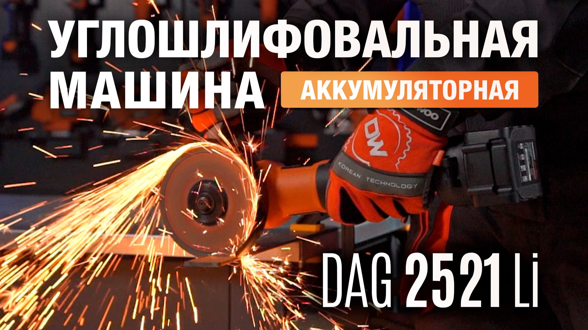 УШМ аккумуляторная DAEWOO DAG 2521Li