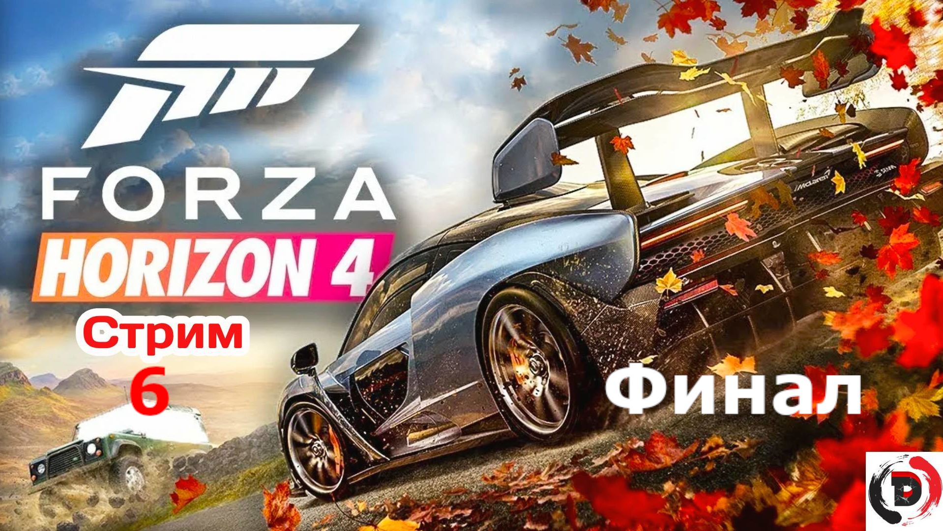 Forza Horizon 4 стрим 6-й Остров сокровищь Финал