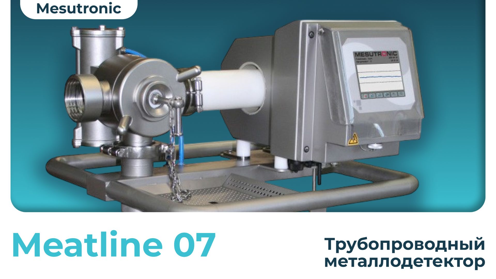 Трубопроводный металлодетектор Meatline 07 (Mesutronic)