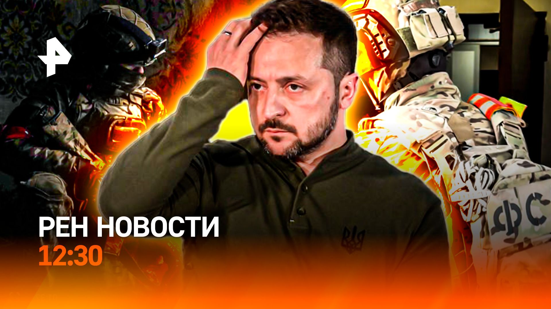 Похищали выплаты участников СВО / Где Миндич? / Бейонсе в болиде / РЕН Новости 12:30, 24.11.25