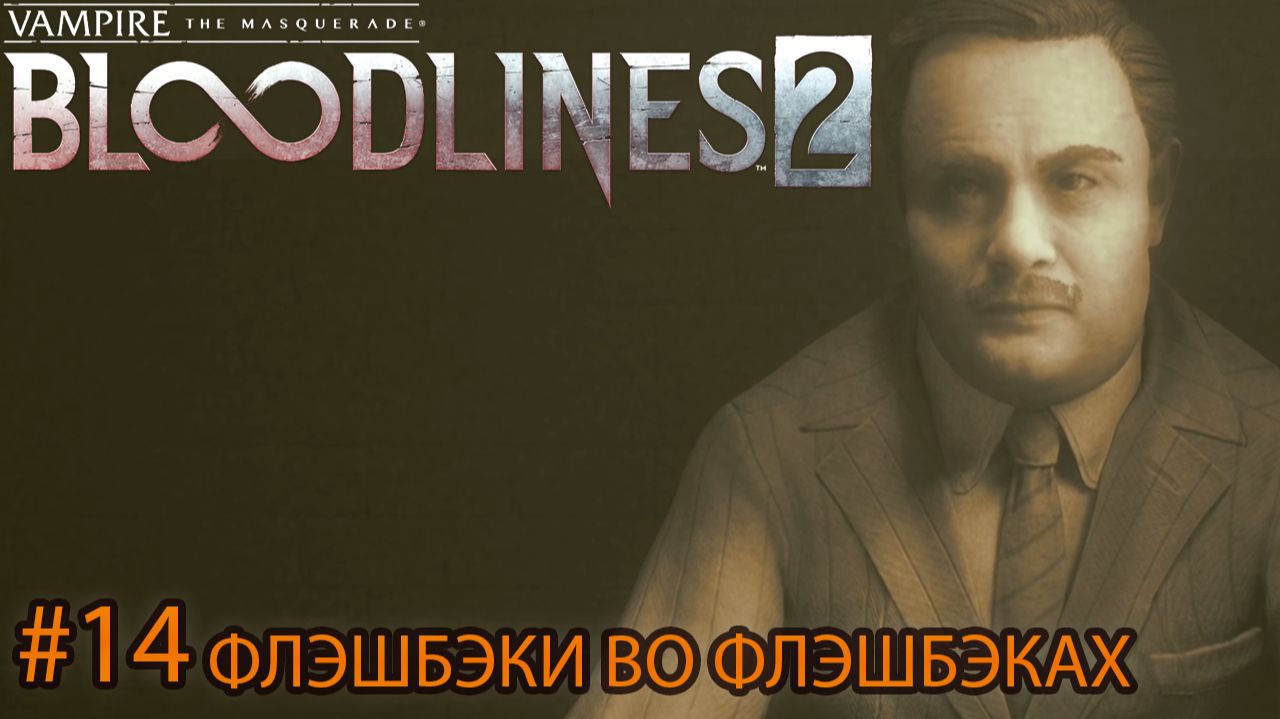(14) Vampire The Masquerade — Bloodlines 2 ФЛЭШБЭКИ ВО ФЛЭШБЭКАХ