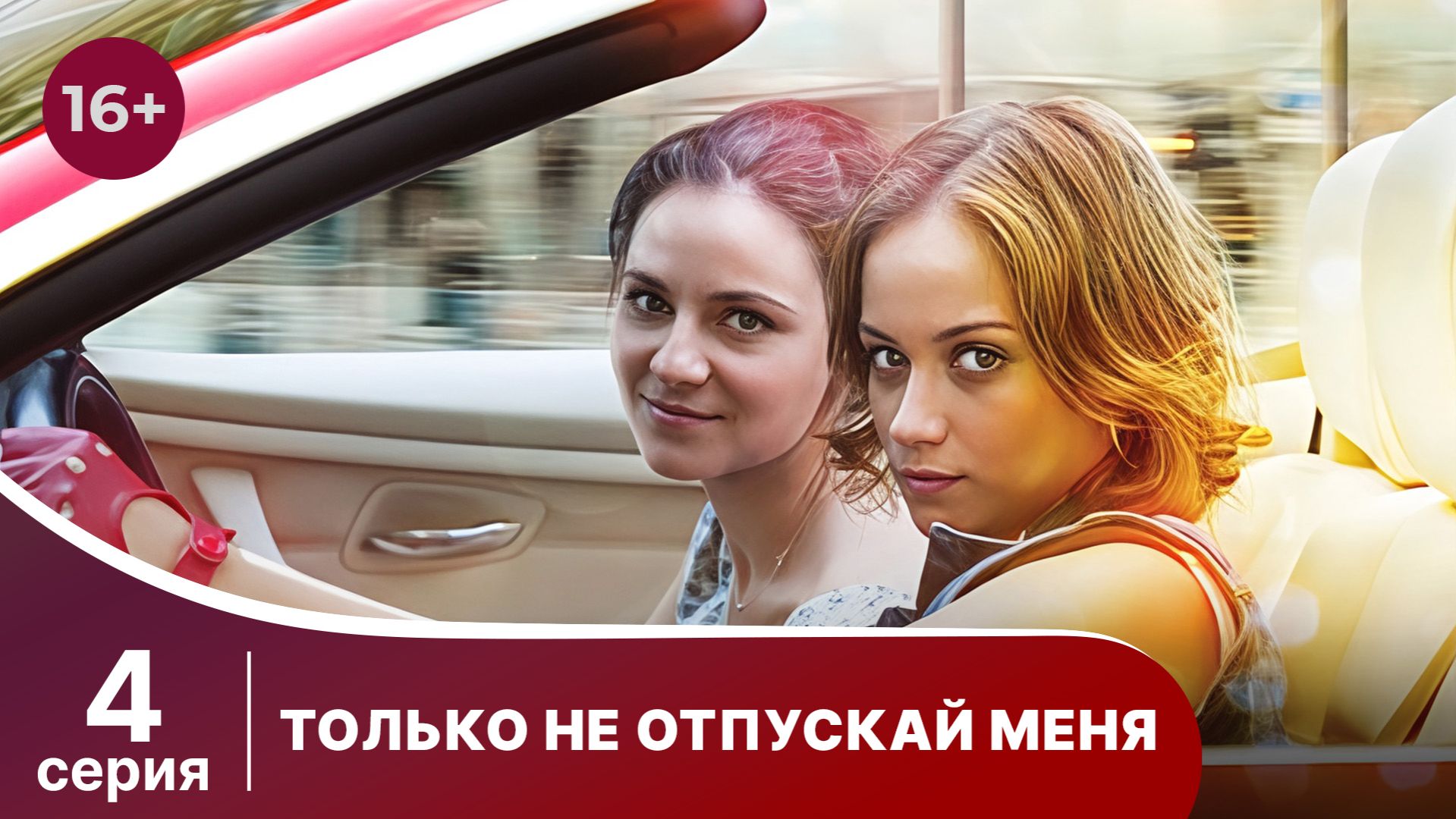 Только не отпускай меня. Сериал 4. Криминальная драма. Смотреть онлайн