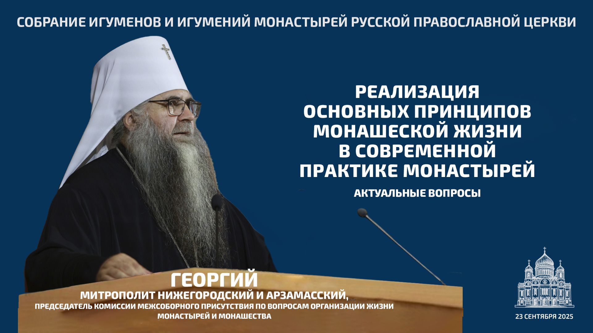 Доклад митрополита Нижегородского и Арзамасского Георгия