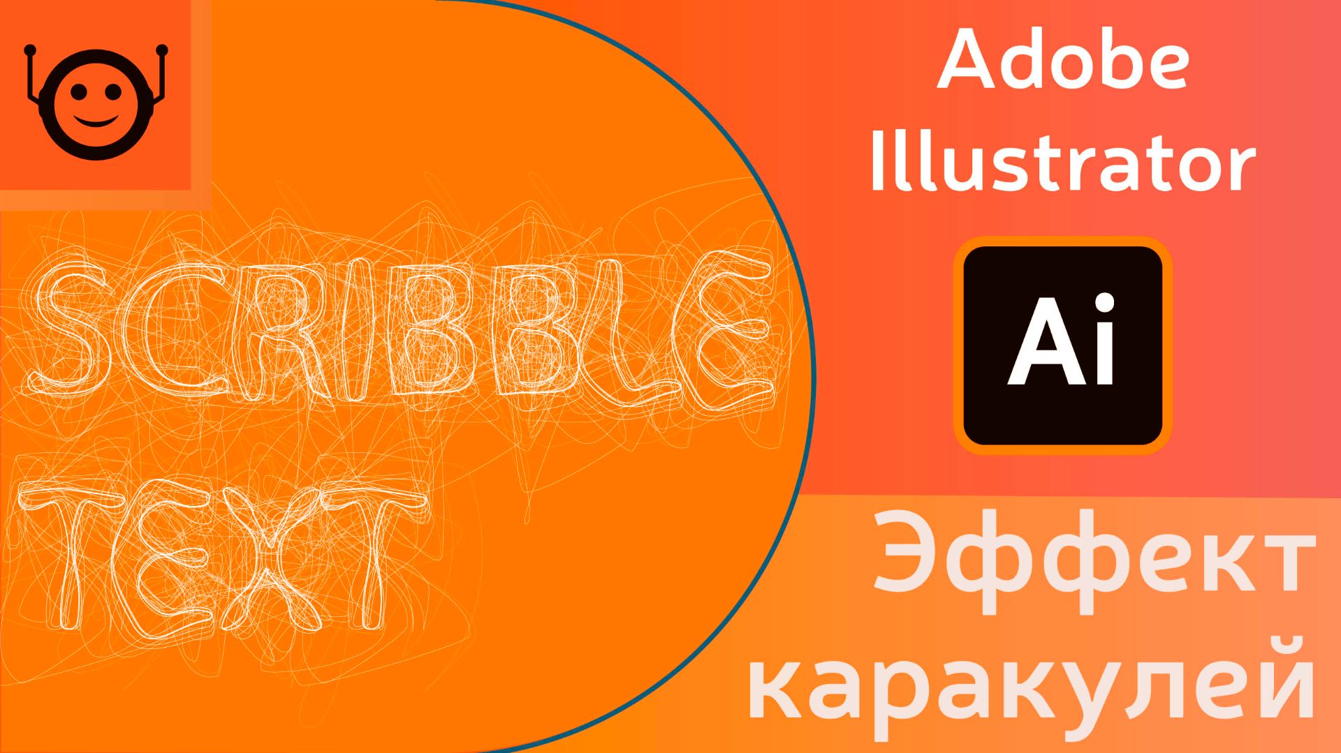 Эффект каракулей (Scribble text)  - Adobe Illustrator