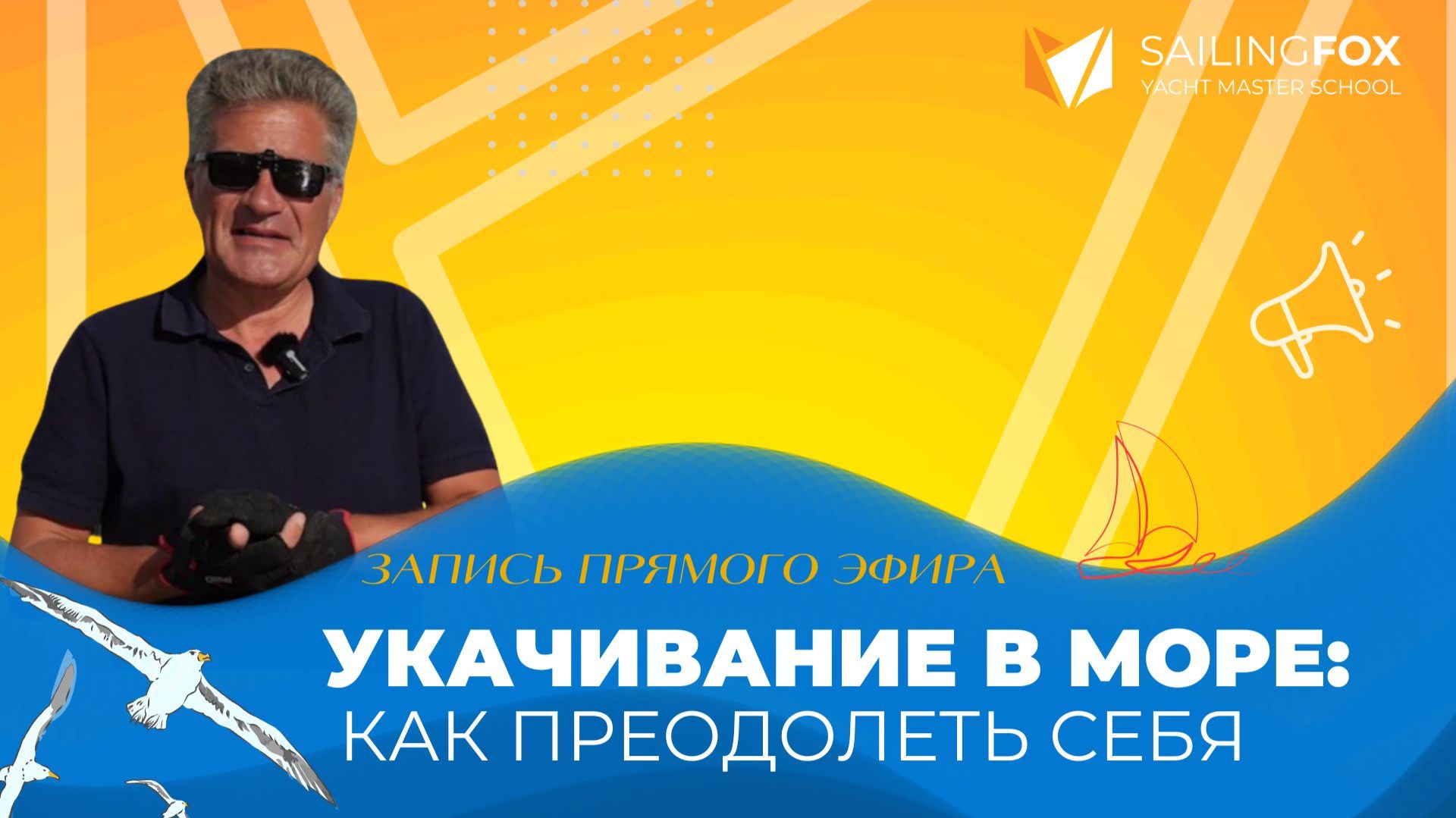 "Укачивание в море: как преодолеть себя". Запись прямого эфира от 07.06.2023