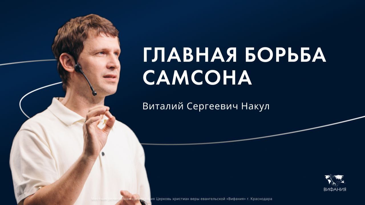 Накул В.С. «Главная борьба  Самсона» 2025 11 23