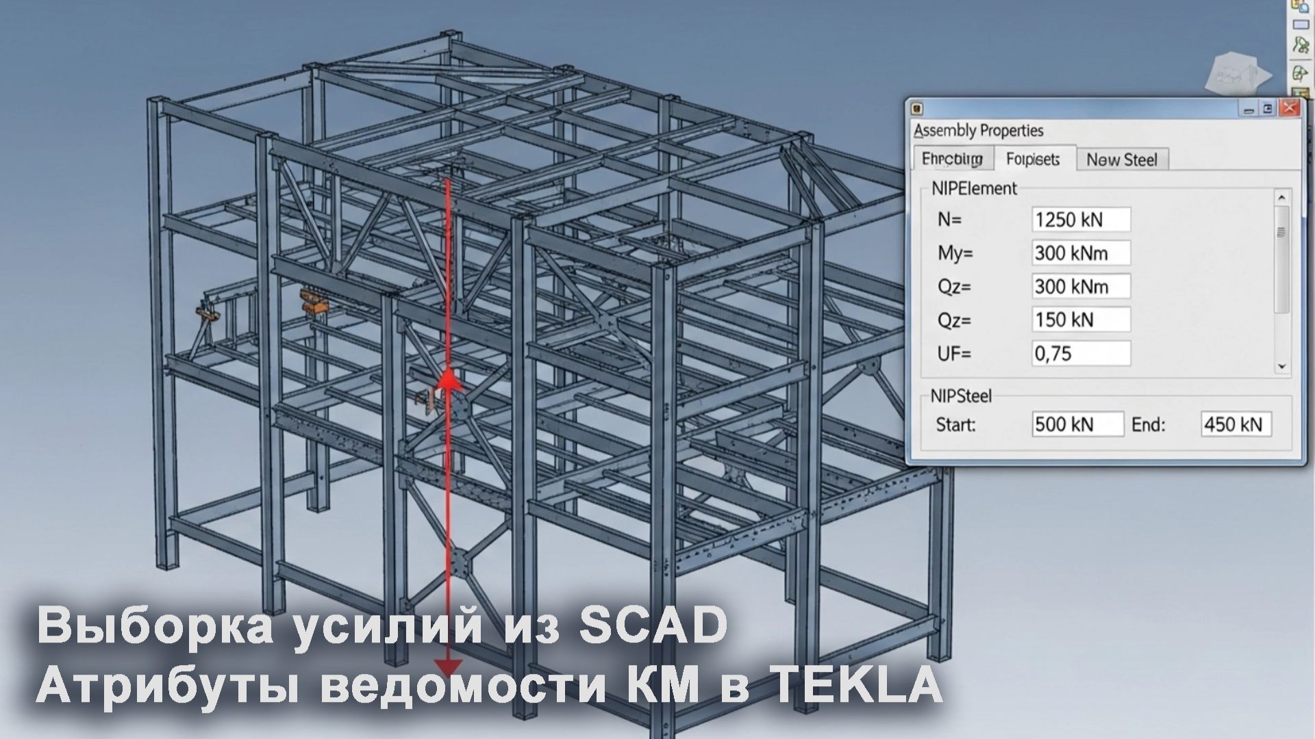 [НИП-Склад] 13 Выборка усилий из SCAD для ведомости КМ | Заполнение атрибутов в Tekla