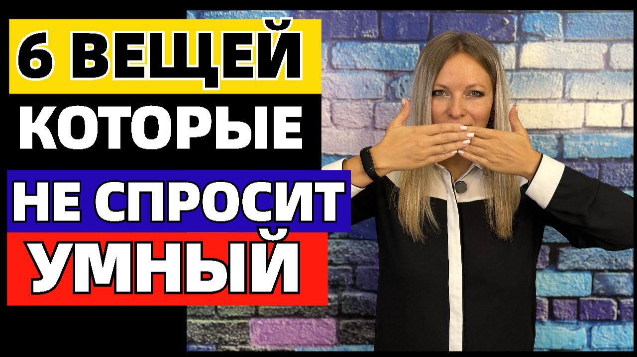 6 вещей, которые никогда не спросит умный человек
