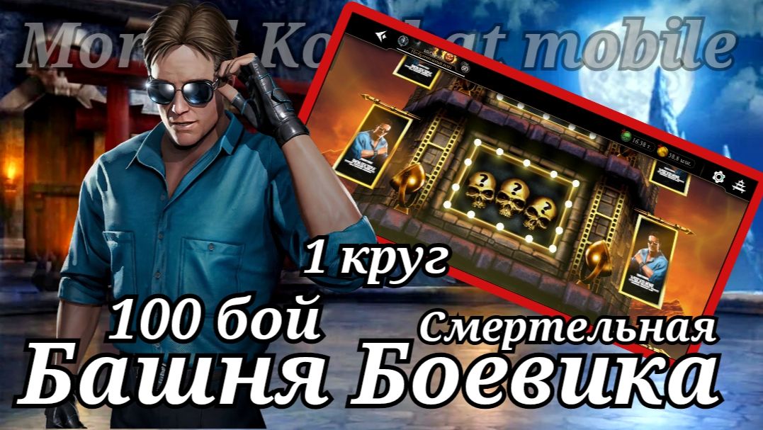 100 бой Смертельной башни Боевика ( 1 круг ) в Мортал Комбат мобайл