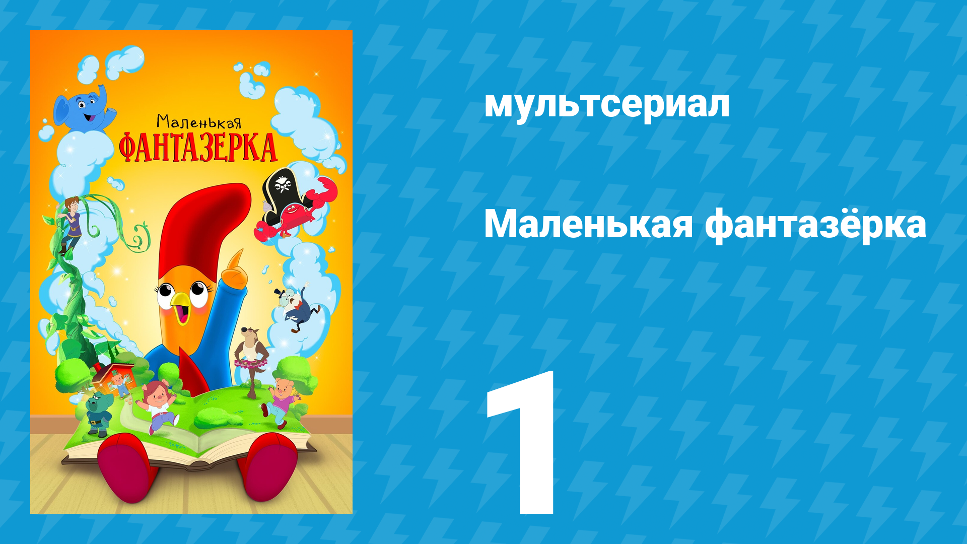Маленькая фантазёрка 1 сезон 1 серия (мультсериал, 2022)