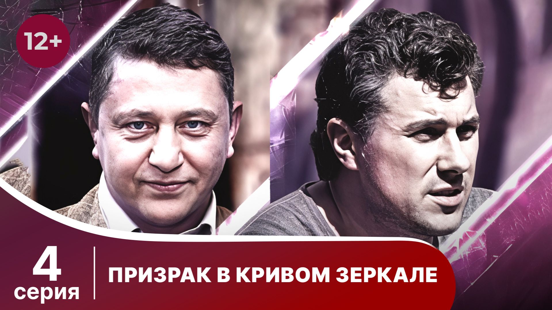 Призрак в Кривом Зеркале / Ghost in The Curved Mirror - Фильм. 4 Серия. StarMedia. Детектив.