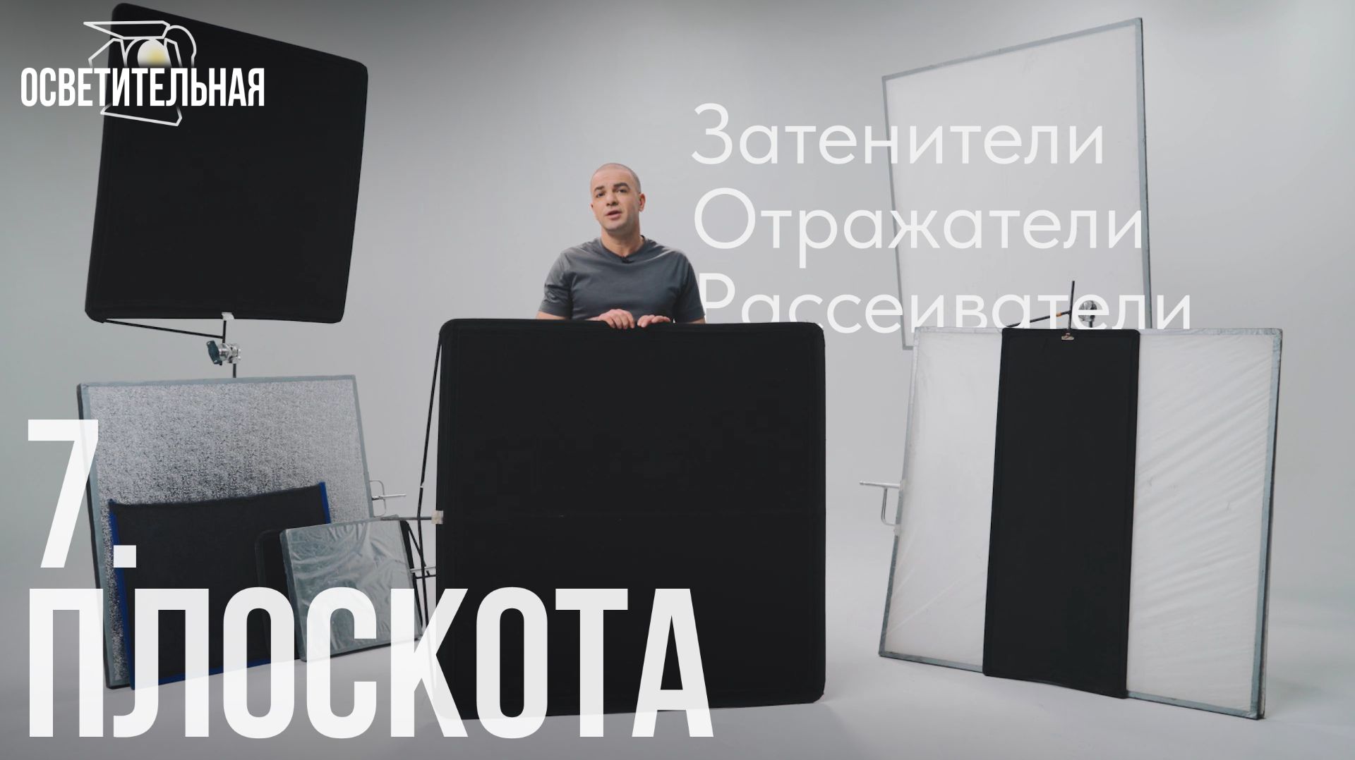 7 | ПЛОСКОТА | Затенители | Отражатели | Рассеиватели | Курс для осветителей | ОСВЕТИТЕЛЬНАЯ