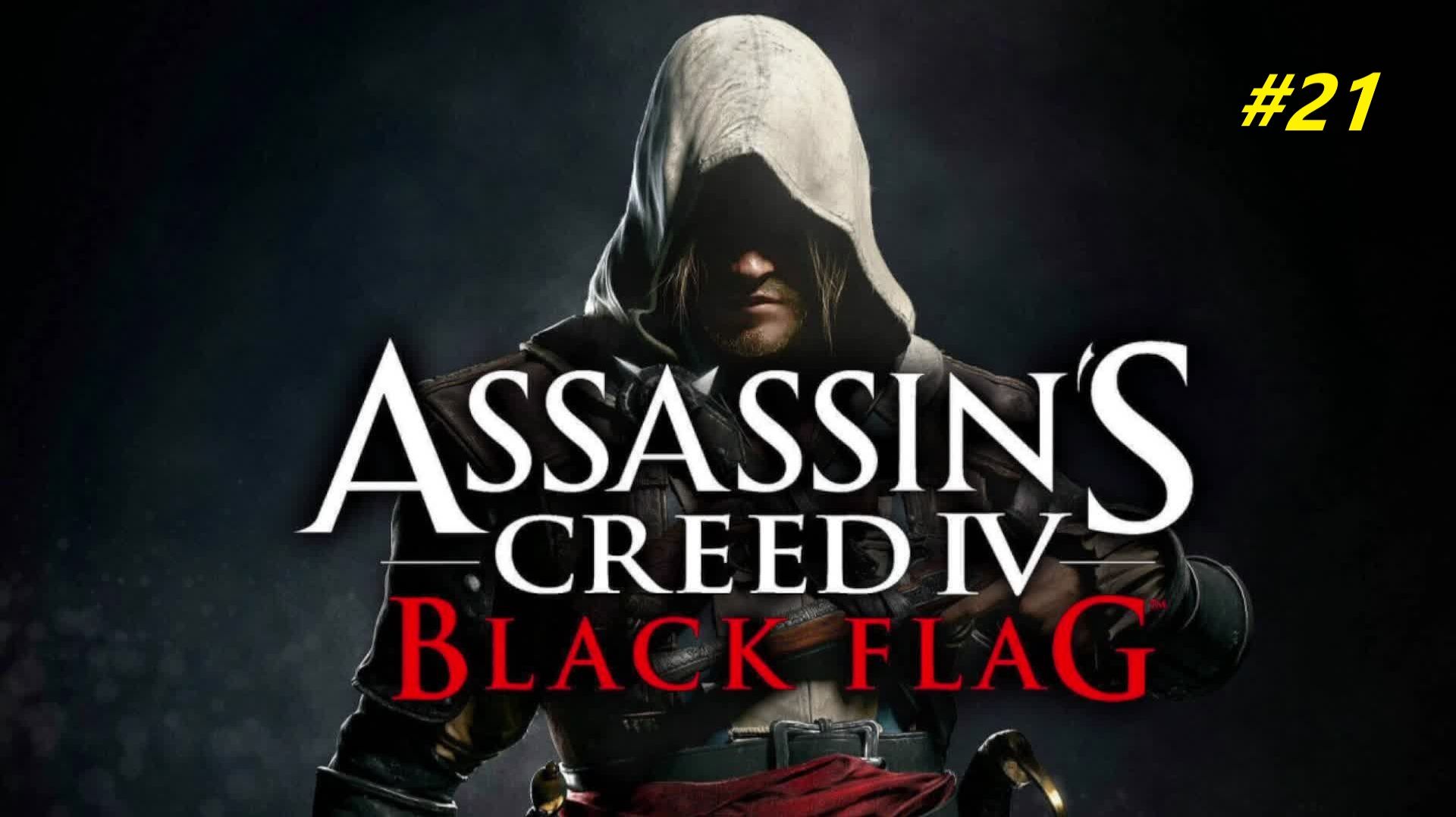 Прохождение игры Assassin’s Creed 4: Black Flag. Прохождение #21.