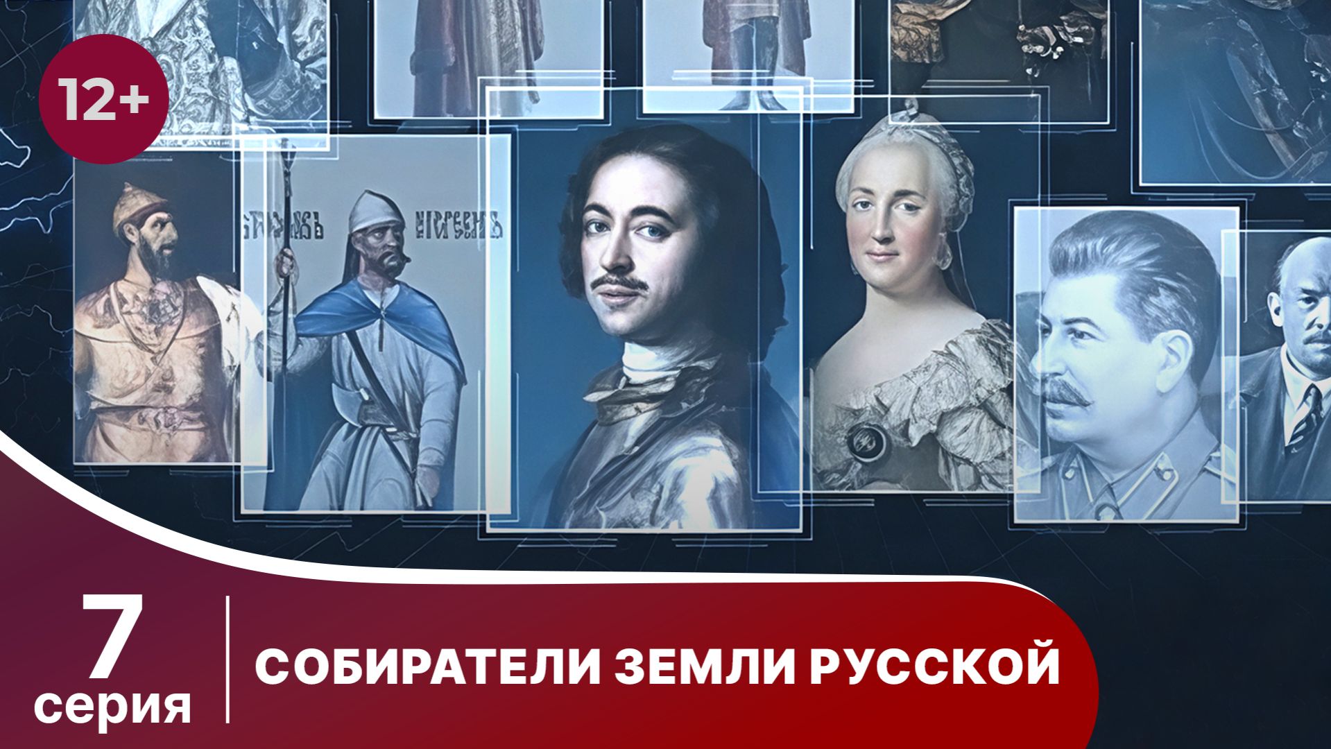 Собиратели Земли Русской. Серия 7.