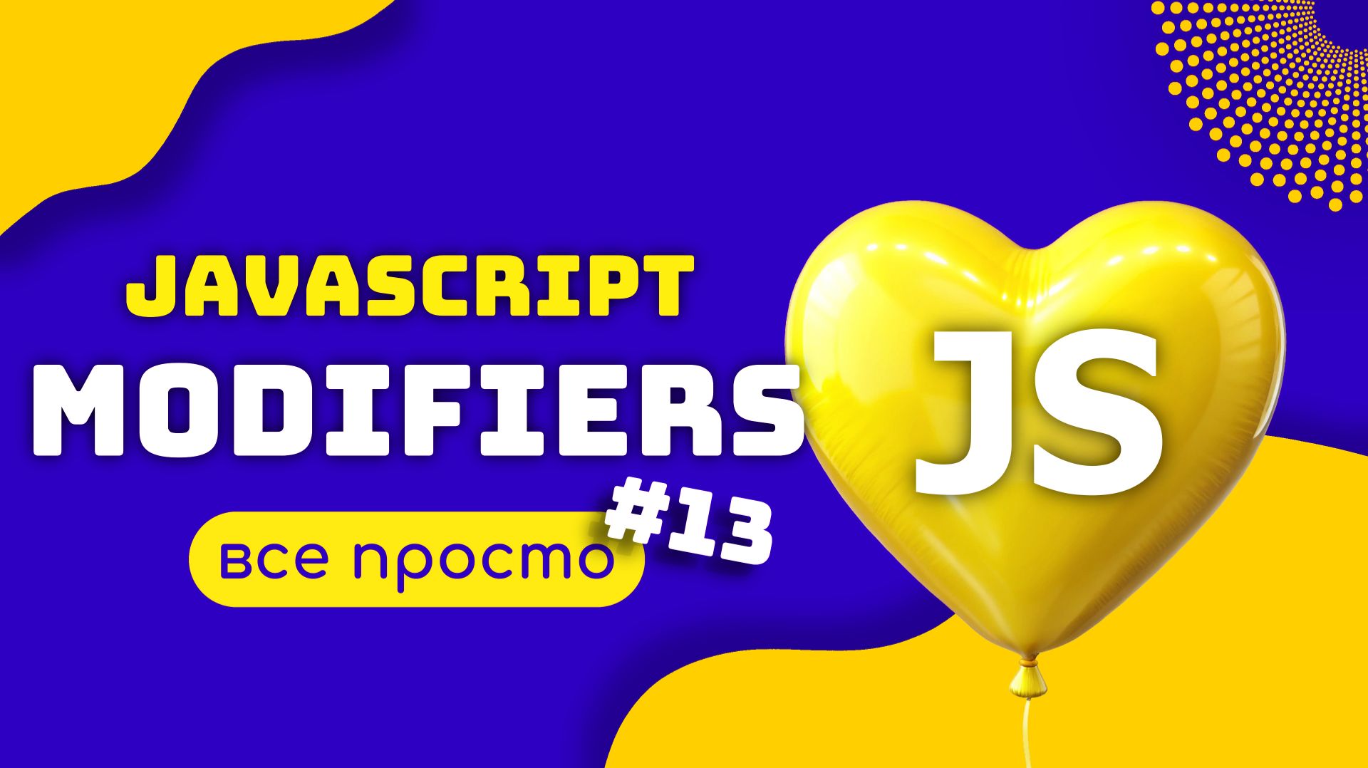 JAVASCRIPT Модификаторы доступа: public, private, protected.