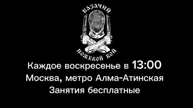 Казачий ножевой бой