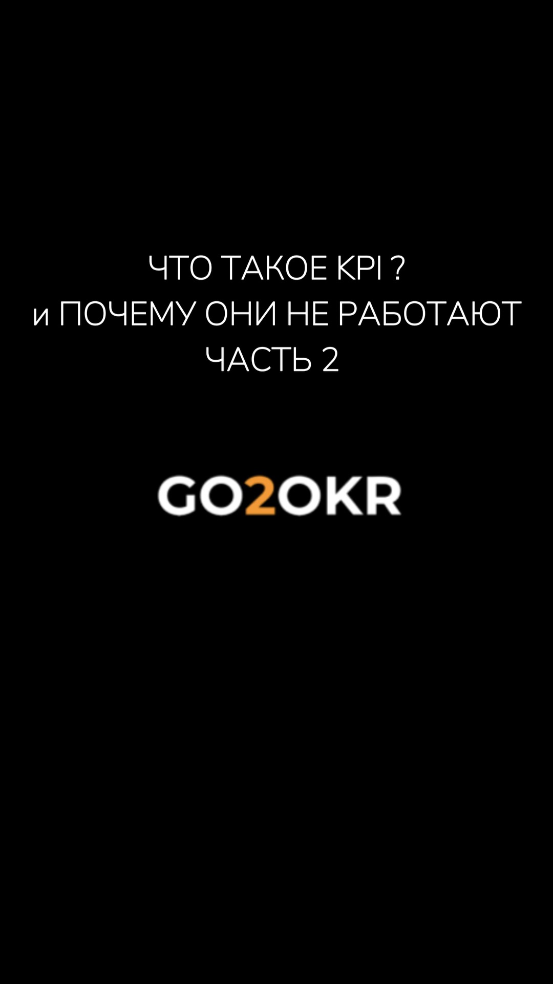 KPI не развивают компанию. Они убивают амбицию сотрудников