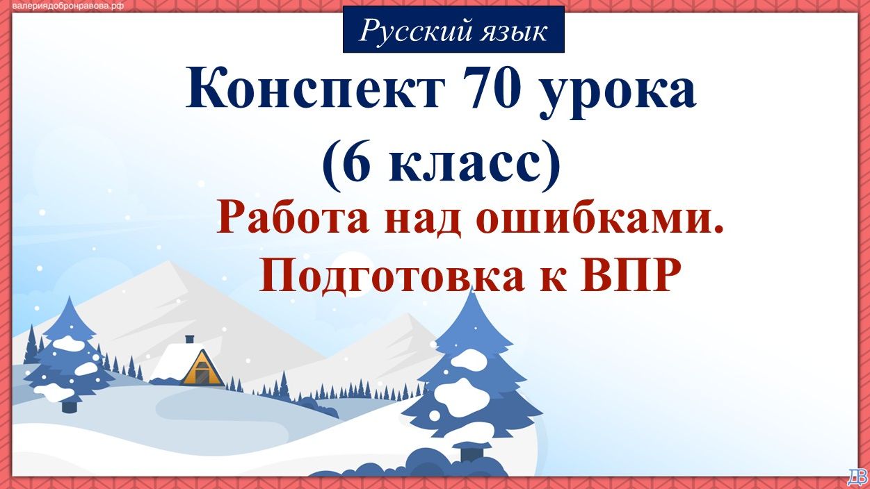 70 урок русского языка 6 класс. Работа над ошибками. Подготовка к ВПР