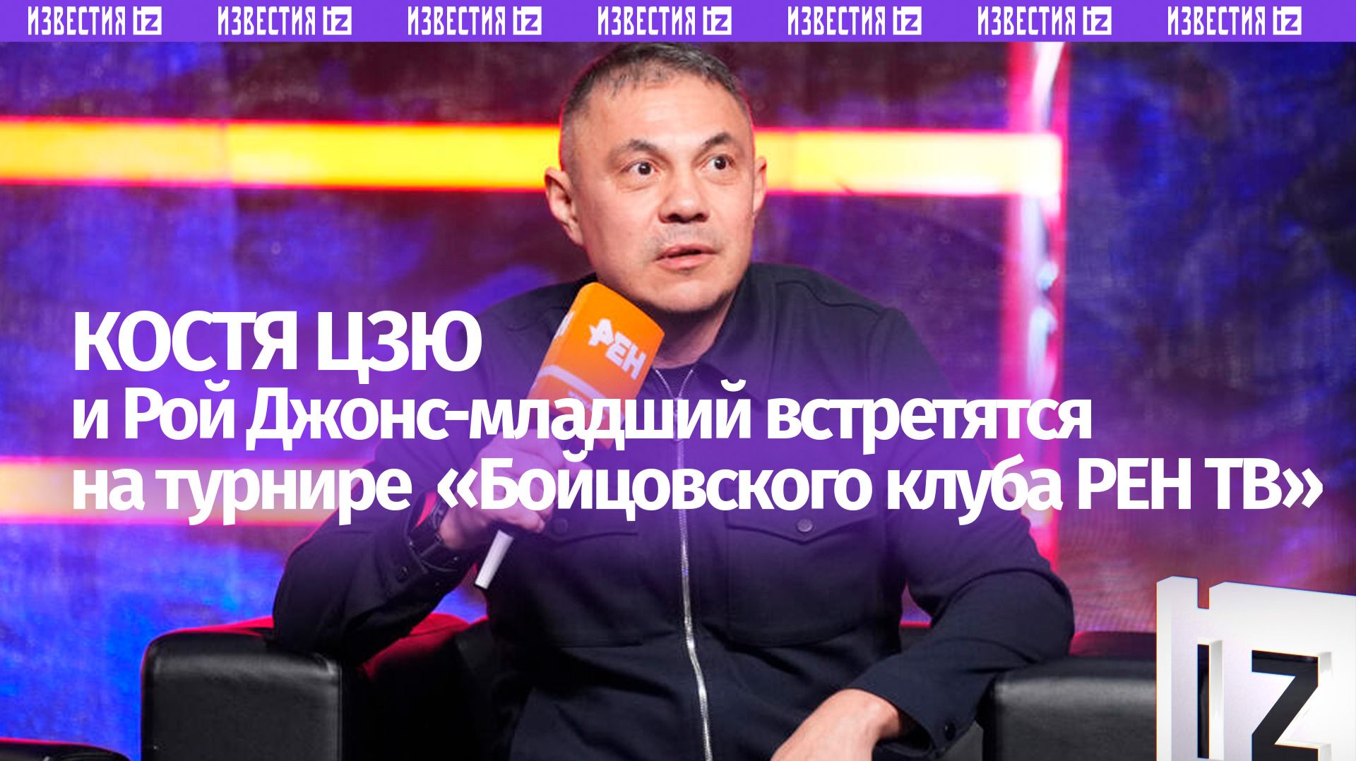 Рой Джонс-младший и Костя Цзю выступят на турнире «Бойцовского клуба РЕН ТВ»