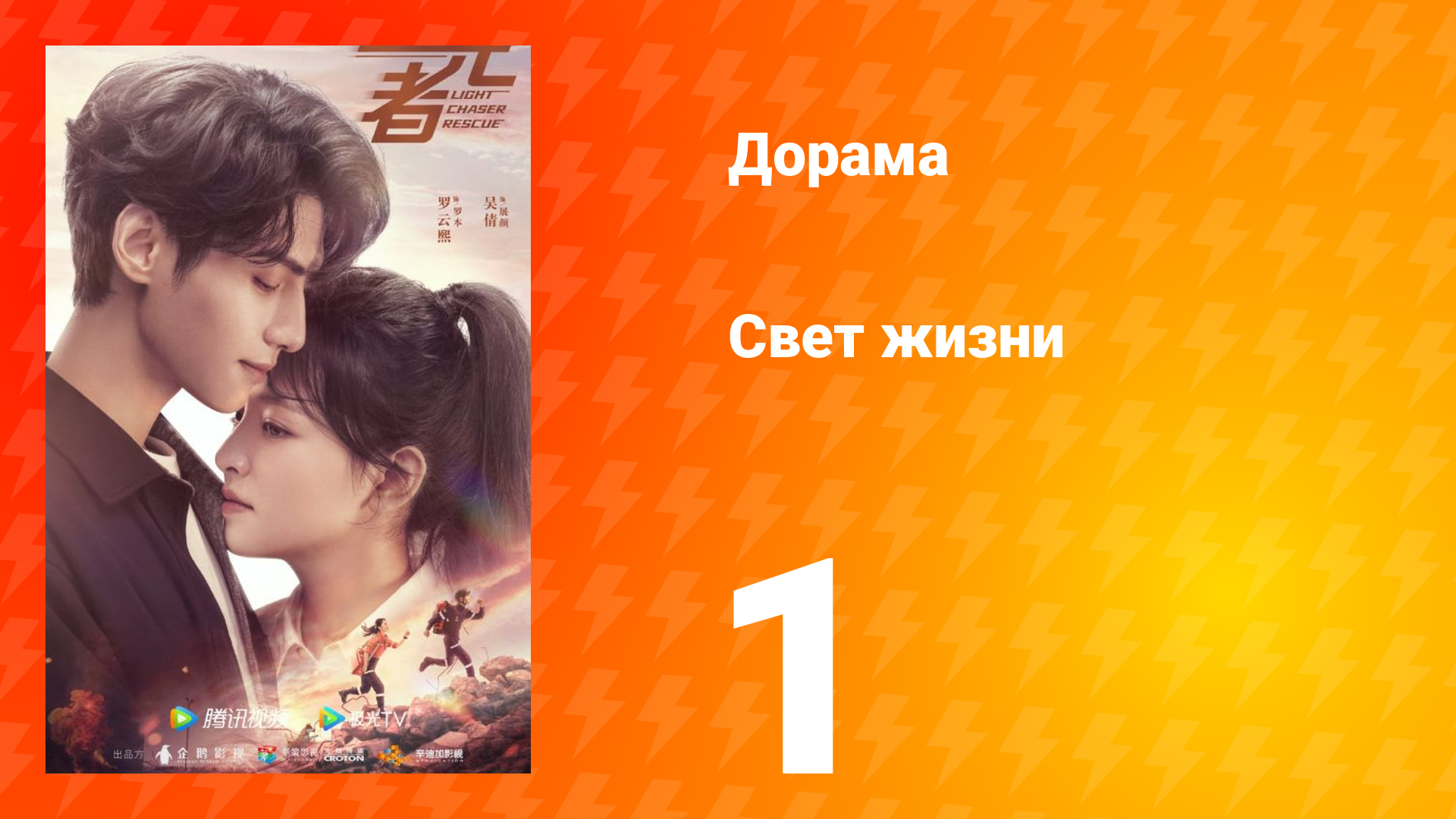 Свет жизни 1 сезон 1 серия