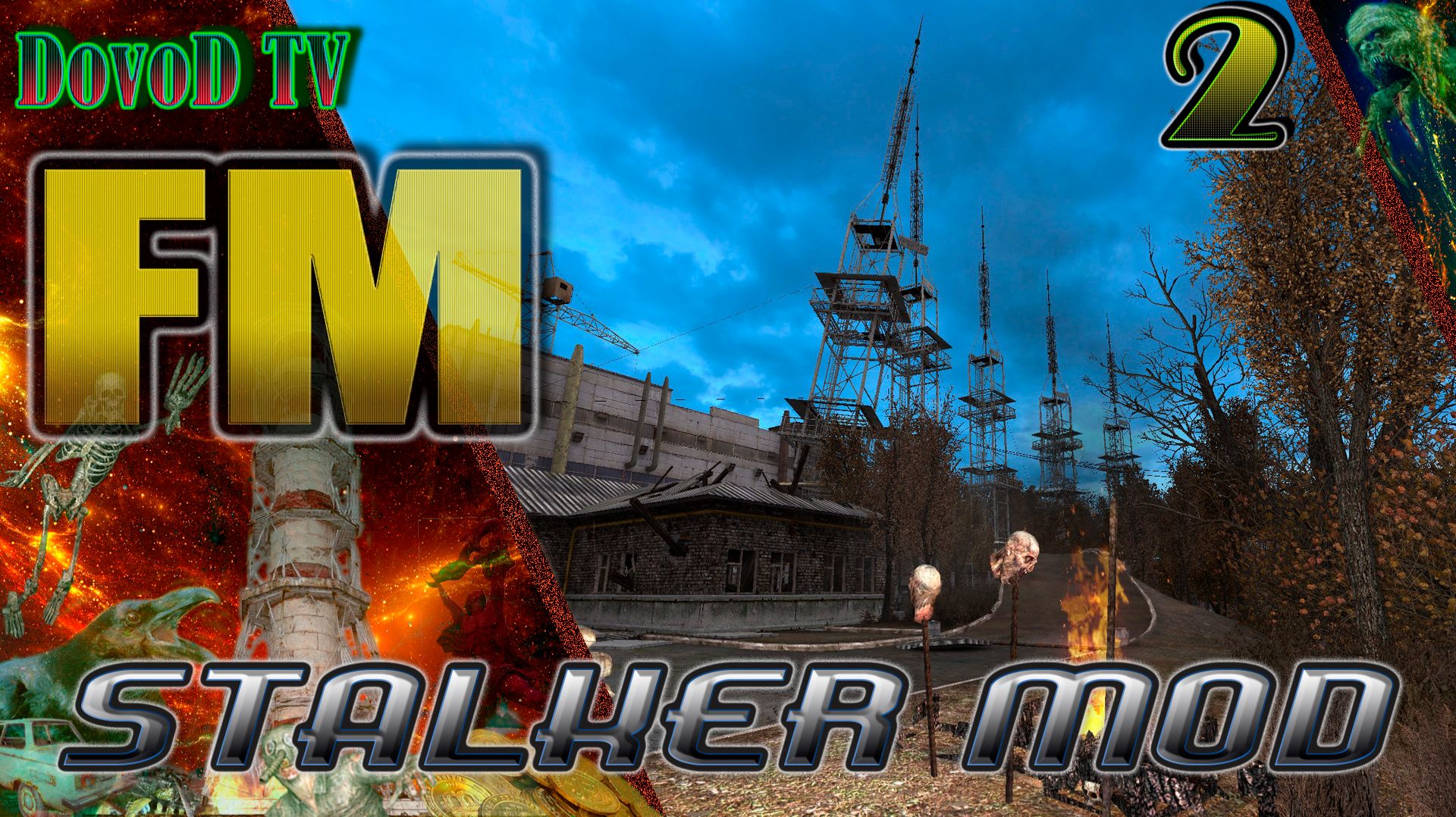 СТАЛКЕР. FM. #2. Х-16. Армейские склады. Радар. Х-10. Саркофаг.