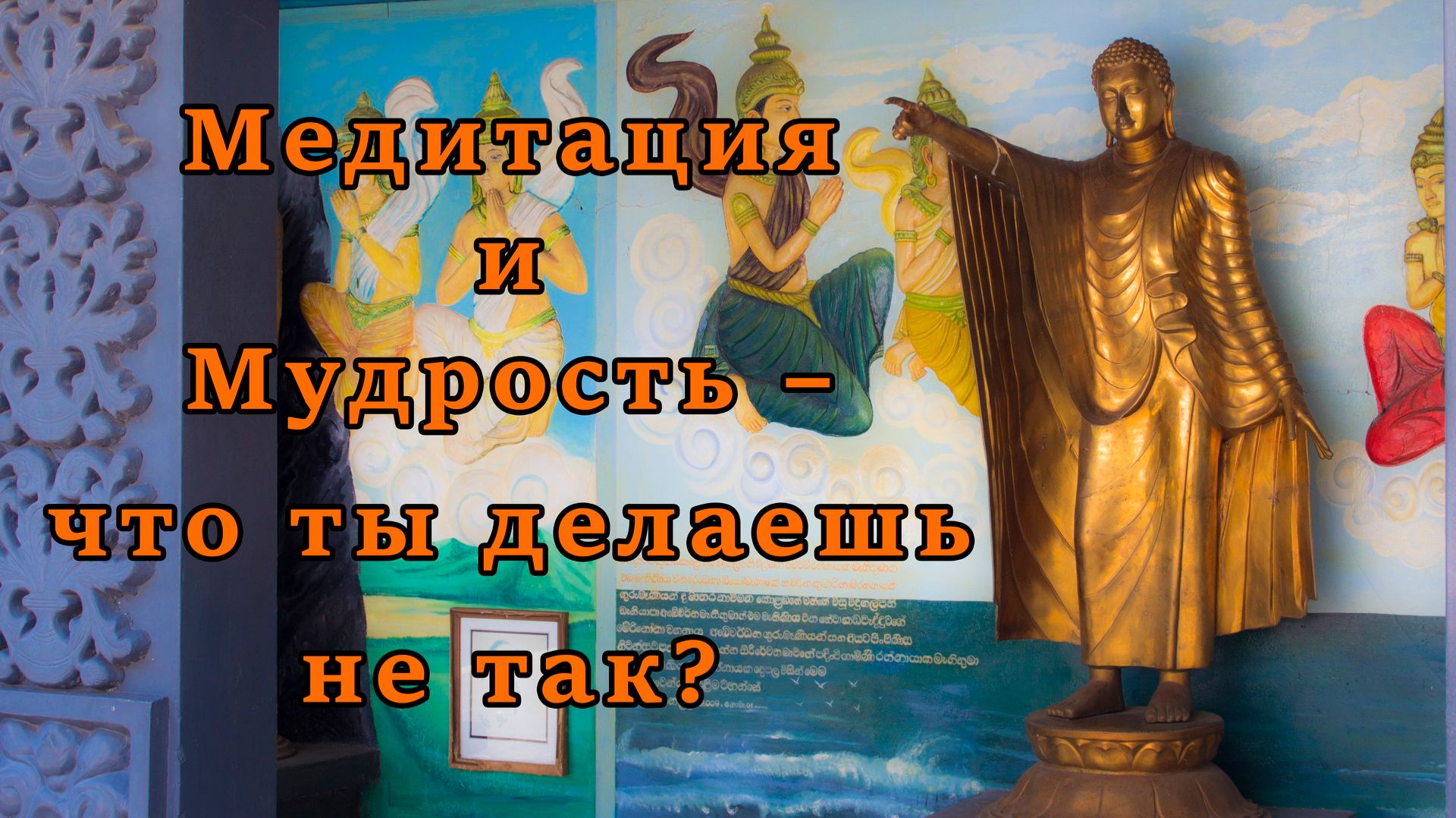 Медитация и Мудрость – что ты делаешь не так?